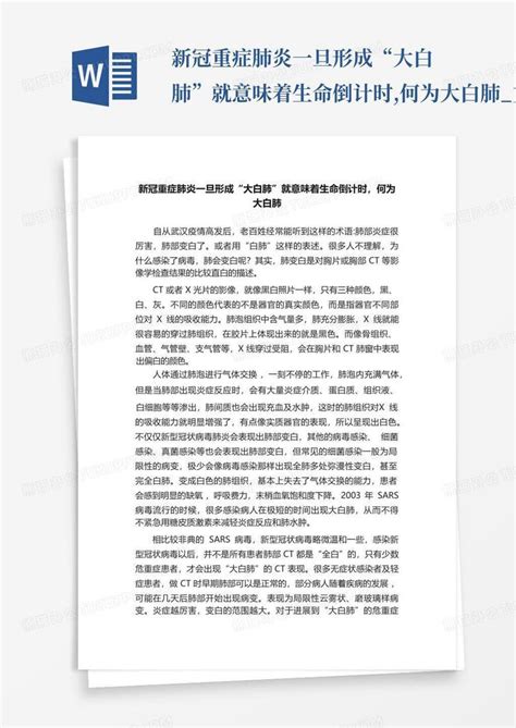 新冠重症肺炎一旦形成“大白肺”就意味着生命倒计时何为大白肺文word模板下载编号qdbbgyom熊猫办公