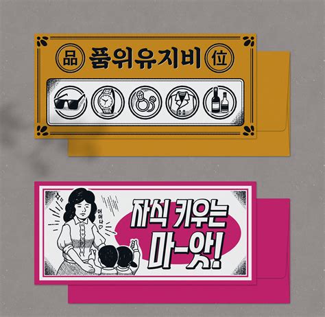 2019 복고풍 효도 용돈봉투 시리즈 Behance