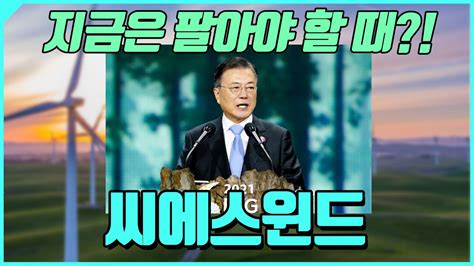 씨에스윈드 지금은 팔아야 할 때 그린 뉴딜 관련주 분석 Youtube