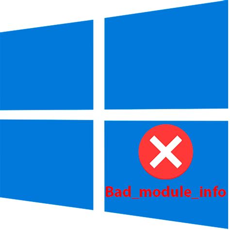 Как исправить ошибку bad module info в windows 10