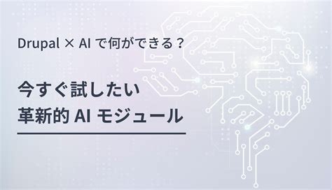 Drupal × Aiで何ができる？今すぐ試したい革新的aiモジュール 俺のdrupalドルーパル Ore No Drupal