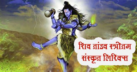 शिव तांडव स्तोत्रम श्री शिवाय नमस्तुभ्यं