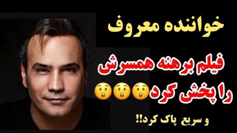 خواننده معروف فیلم همسر برهنه اش را منتشر کرد و سریع پاک کرد😮😮😮 Youtube