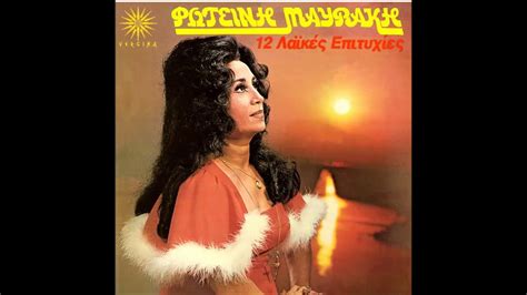 ΦΩΤΕΙΝΗ ΜΑΥΡΑΚΗ ΧΙΛΙΕΣ ΦΩΤΙΕΣ Youtube