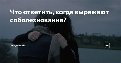 Что ответить когда выражают соболезнования Код Памяти Дзен