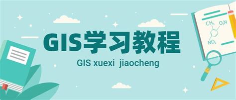 Gis开发学习路线(附教程、学习路线和数据资源) 知乎 Gis开发学习路线(附教程、学习路线和数据资源) 知乎