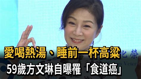 愛喝熱湯睡前一杯高粱 59歲方文琳自曝罹食道癌－民視新聞 Youtube
