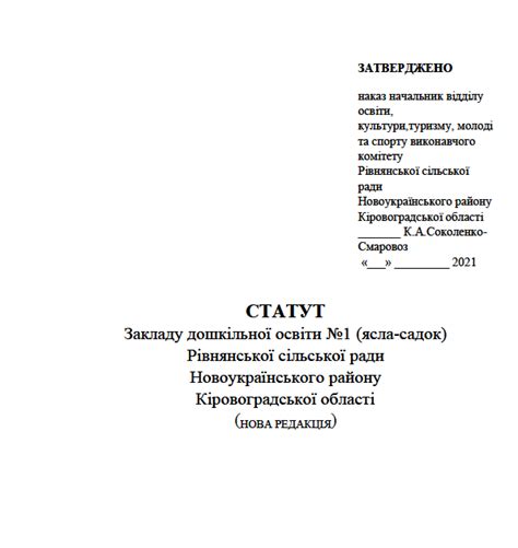 Заклад дошкільної освіти №1 Рівнянської сільської ради Статут закладу