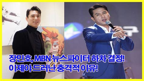 장민호 Mbn 뉴스파이터 하차 결정 이제야 드러난 충격적 이유 Youtube