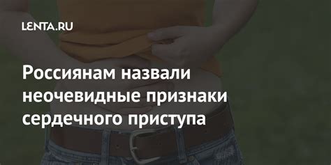 Россиянам назвали неочевидные признаки сердечного приступа Общество Россия