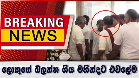 ලොක ුගේ බලන්න ගිය මහින්දට එවලේම Youtube