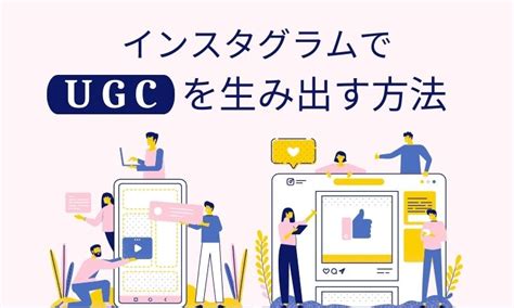 インスタグラムで『 Ugc 』を意図的に生み出す方法とは