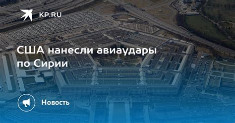 США нанесли авиаудары по Сирии Kp Ru