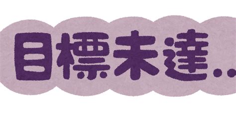 いらすとや 目標 達成 イラスト 106842 いらすとや 無料イラスト かわいいフリー 材集 配達