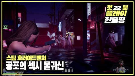 [첫플레이] 스팀 섹시호러어드벤처게임 공포의 섹시 물귀신 Fear Of Sexy Water Ghost 초반 22분 플레이 및 한줄평 Youtube