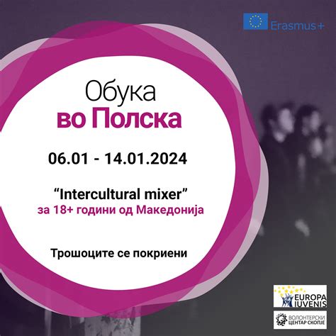 Повик за обука во Полска Volunteers Centre Skopje