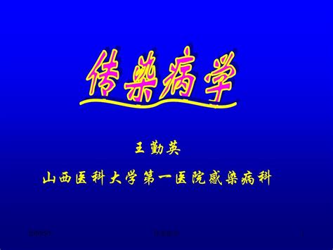 传染病学总论 Ppt课件word文档在线阅读与下载无忧文档