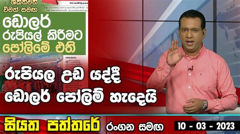 රුපියල උඩ යද්දී ඩොලර් පෝලිම් හැදෙයි Youtube