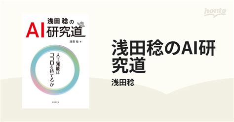 浅田稔のAI研究道 honto電子書籍ストア