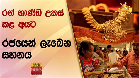 රන් භාණ්ඩ උකස් කළ අයට රජයෙන් ලැබෙන සහනය Hiru News Youtube