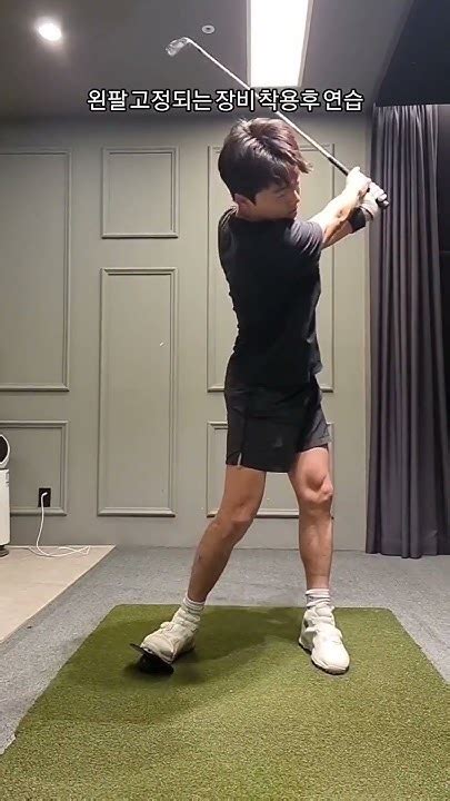 레깅동작 상체회전운동을 통항 스윙교정골프레슨 레슨문의 스윙교정 골프장비 레슨도구 Dm문의 Youtube