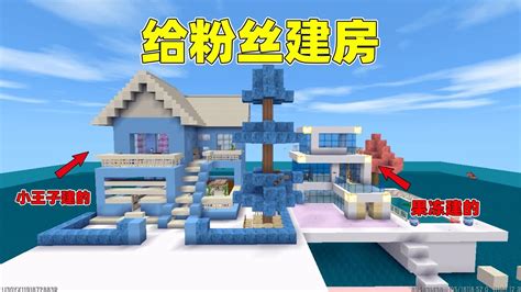 迷你世界：建房子！给粉丝们建造二层海景房，你们喜欢吗？｜迷你世界小王子 Youtube