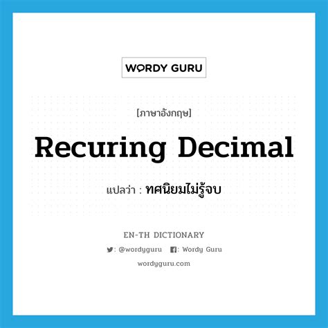 Recuring Decimal แปลว่า