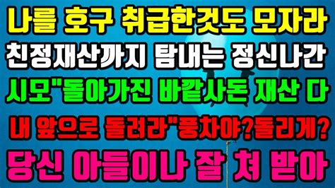 실화사연 나를 호구 취급하는것도 모자라 친정재산까지 탐내는 정신나간 시모 Youtube