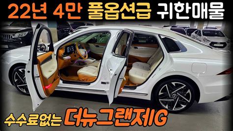 ★홈서비스판매완료★신차가4100만 없어서못파는 흰색과 베이지조합 옵션과 짧은주행까지 더뉴그랜저ig 중고차차서방5148★ Youtube