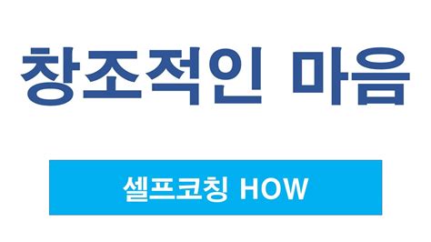 셀프코칭how46창조적인 마음 Youtube