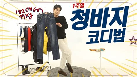 [패션 스타일링] 청바지 하나로 일주일 코디 종 결 Youtube