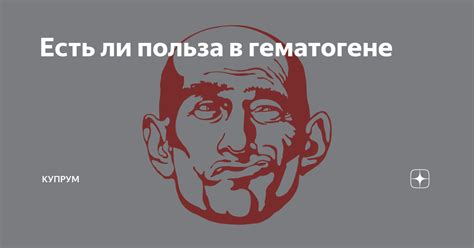 Есть ли польза в гематогене Купрум Дзен