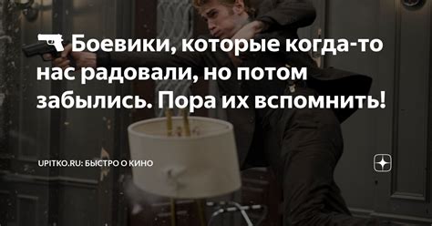 🔫 Боевики которые когда то нас радовали но потом забылись Пора их вспомнить