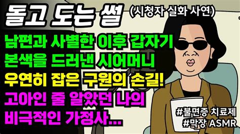 풀영상 남편과 사별한 이후 갑자기 본색을 드러낸 시어머니 우연히 잡은 구원의 손길 그리고 고아인 줄 알았던 나의 비극적인