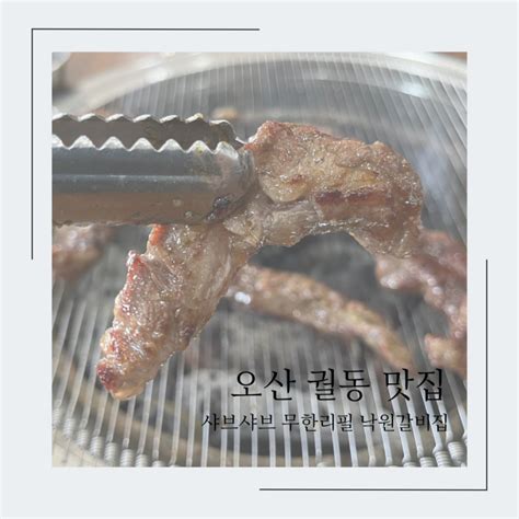 갈비살이 일품인 오산 궐동 맛집 낙원갈비집 샤브샤브 간장게장 무한리필 네이버 블로그