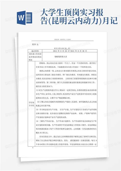 大学生顶岗实习报告 昆明云内动力 月记Word模板下载 编号lmverrjb 熊猫办公