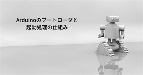 arduinoのブートローダと起動処理の仕組み つばブログ