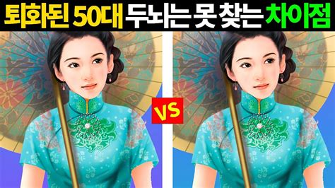 【치매치료 테스트】 💥 퇴화가 시작된 50대 두뇌는 못 찾는 차이점 💥 ㅣ2개 이상 찾으면 괜찮습니다【틀린그림찾기두뇌향상】 Youtube