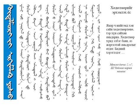Монгол бичиг Mongolian Script Эрхэмлэх ёс