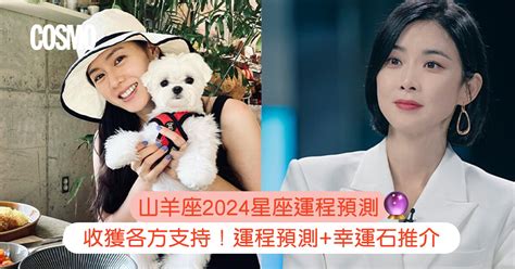 山羊座2024星座運程預測 收穫各方支持！愛情運事業運財運預測幸運石推介