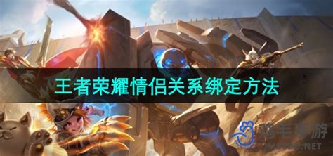 王者荣耀怎么绑情侣关系 情侣关系绑定方法 鸡毛手游