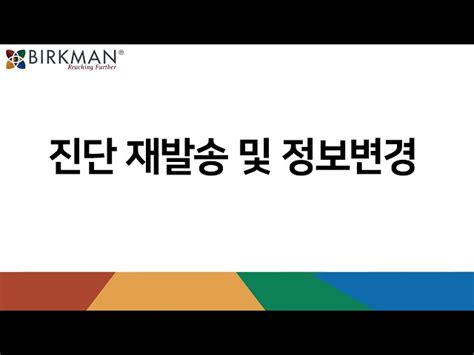 진단 재발송 및 정보변경 가이드