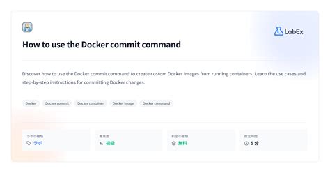 Docker コミットコマンドの使い方 Labex