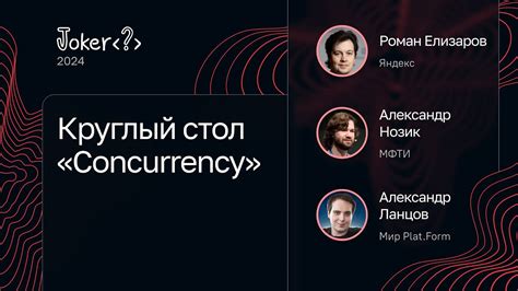 Круглый стол Concurrency Youtube