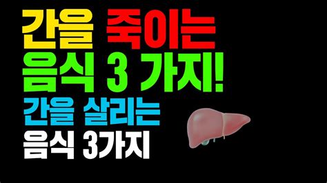 간에 좋은 음식 간에 나쁜 음식 3가지 이 음식 잘못 먹으면 간암 걸립니다 Youtube