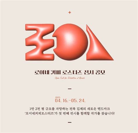 로이네 커피 로스터즈 전시 공모 공모전 대외활동 링커리어