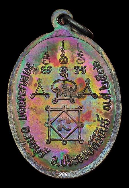 หลวงพ่อยิด วัดหนองจอก จ ประจวบฯ ปี2536 เนื้อทองแดง ผิวรุ้ง พระเครื่อง พระแท้ Webpra เว็บ พระ คอม