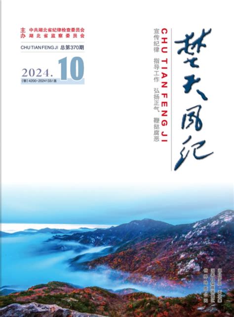 （纪委•监察专员办公室 通讯员 胡旭）近日，学校纪委书记、监察专员张宇辉在中共湖北省纪律检查委员会、湖北省监察委员会主办的《楚天风纪