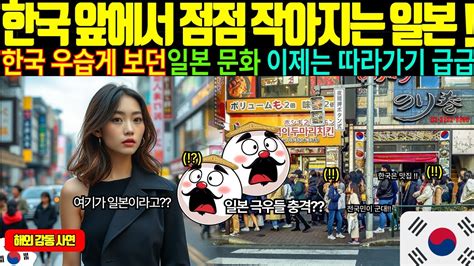 해외감동사연 한국처럼 미국에 진출해 보던가 점점 영향력 커지는 한국 문화에 부러움만 커지는 일본 Youtube