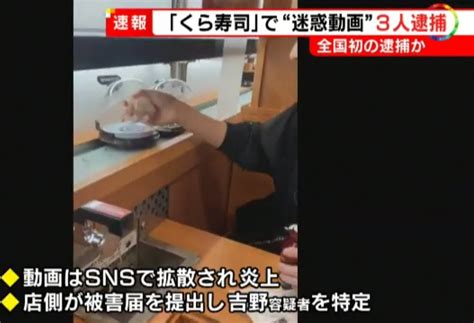 【速報】「くら寿司」で醤油さしを舐める動画投稿した吉野凌雅（21）ら3人を逮捕！ 顔写真も特定 まとめまとめ